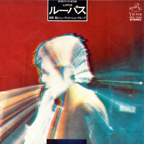 Lupus by 村岡実とニュー・ディメンション・グループ [Minoru Muraoka and New Dimension Group ...