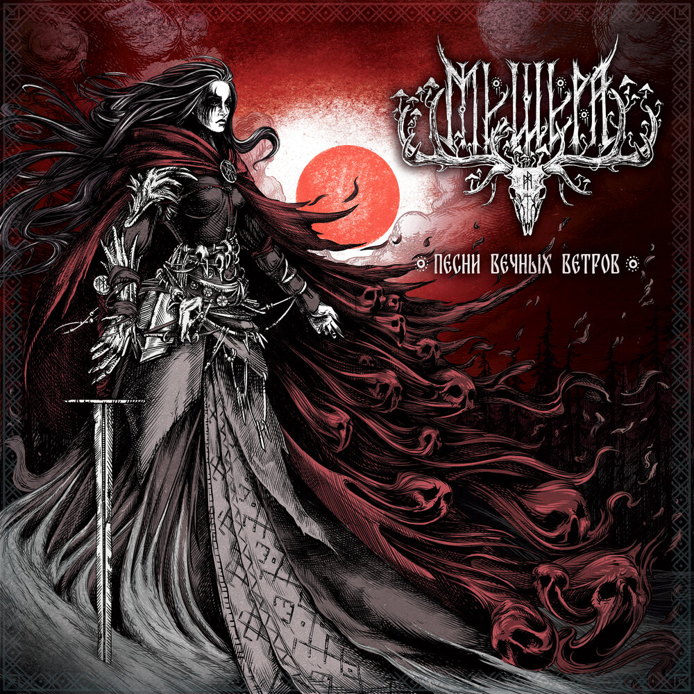 Песни вечных ветров by Мещера [Meschera] (Album, Folk Metal): Reviews ...
