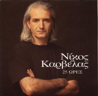 25 Ώρες by Νίκος Καρβέλας (Album): Reviews, Ratings, Credits, Song list ...