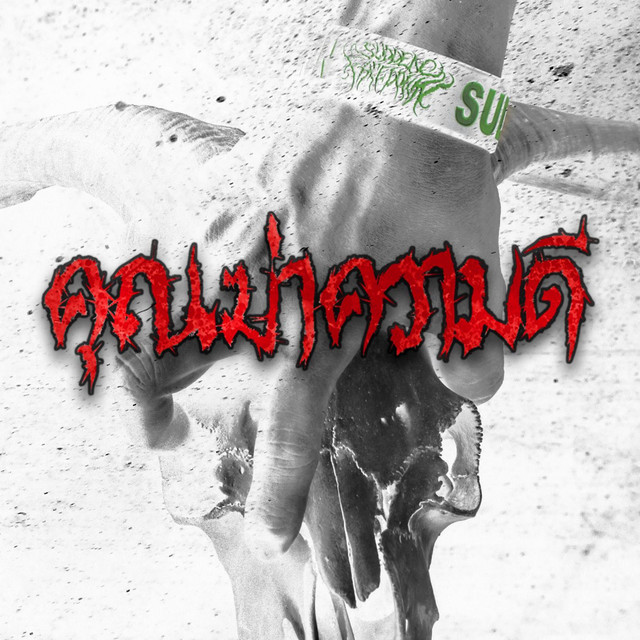 คุณฆ่าความดี by Sudden Face Down (Single): Reviews, Ratings, Credits ...