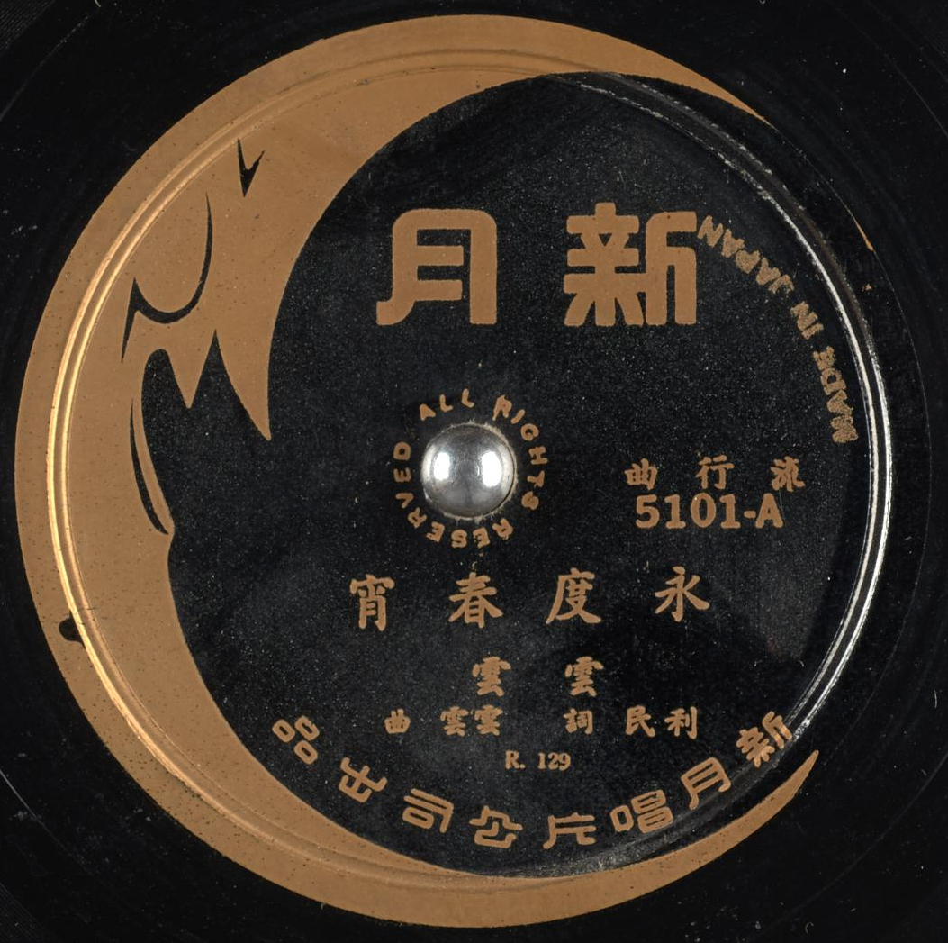 永度春宵 / 春之戀歌 by 雲雲 [Yun Yun] / 陳琦 [Chén Qí] (Single, Shidaiqu): Reviews ...