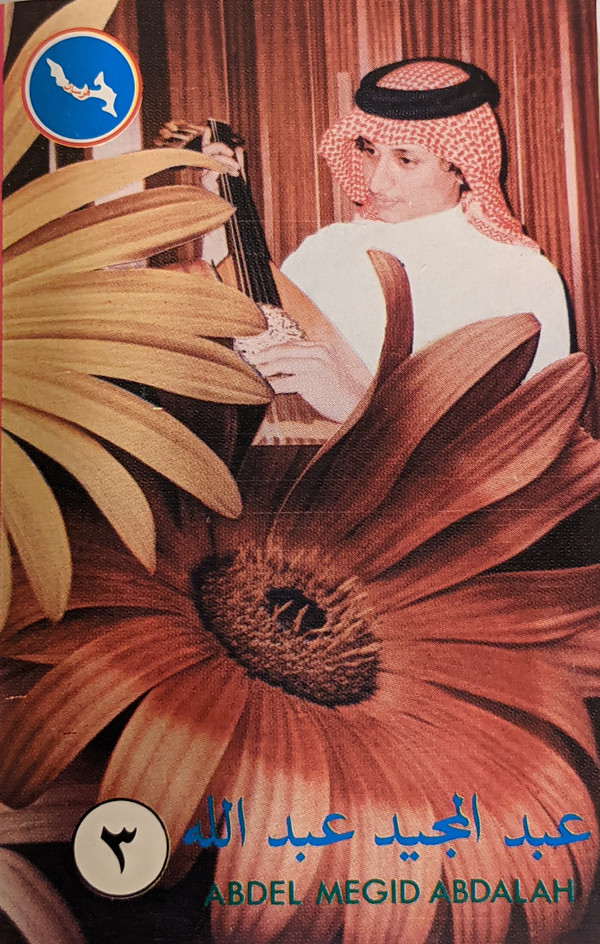 عبد المجيد عبد الله ٣ by عبدالمجيد عبدالله‎ [Abdul Majeed Abdullah ...
