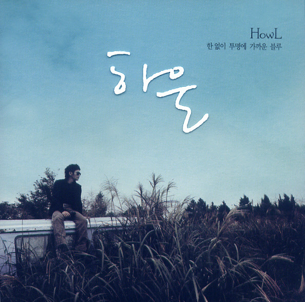 한없이 투명에 가까운 블루 by 하울 [HowL] (Album): Reviews, Ratings, Credits, Song ...