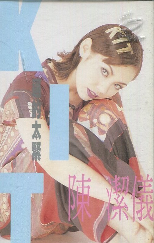 逼得太緊 by 陳潔儀 [Kit Chan] (Album, Adult Contemporary): Reviews, Ratings ...