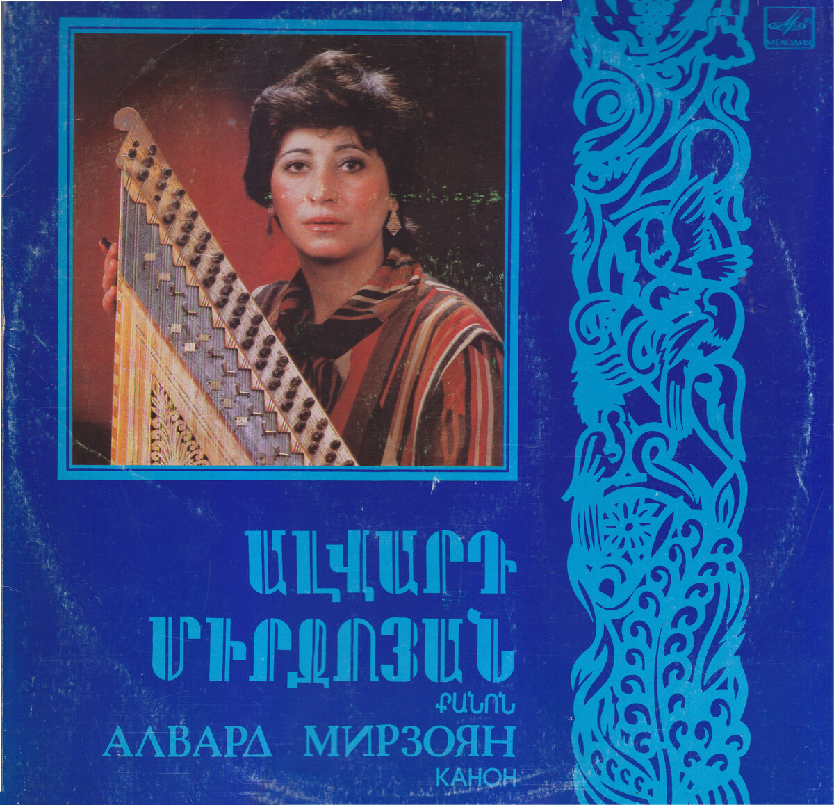 Ալվարդ Միրզոյան by Ալվարդ Միրզոյան [Alvard Mirzoyan] (Album, Armenian ...