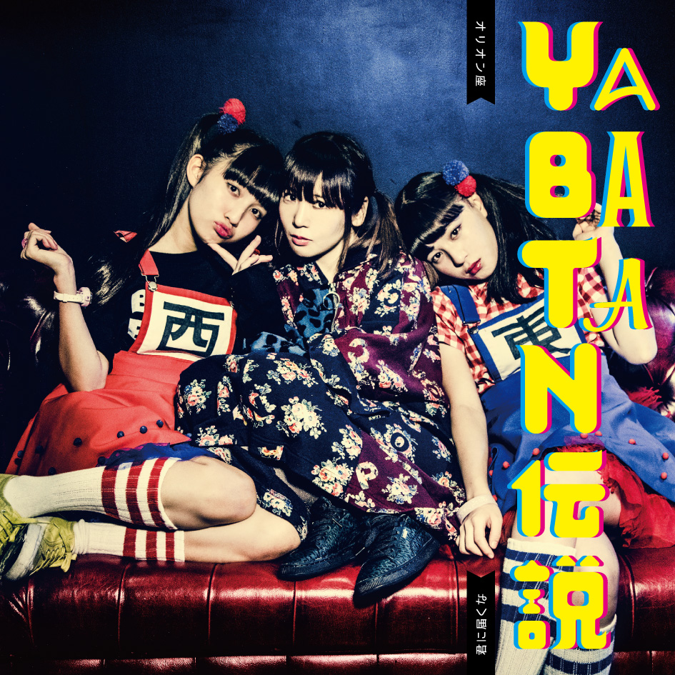 オリオン座 / Yabatan伝説 by 大森靖子 [Seiko Oomori] (Single; Avex; AVCD-83706/B ...