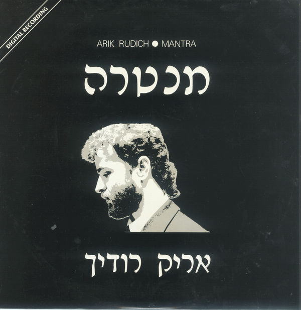 מנטרה (Mantra) by אריק רודיך [Arik Rudich] (Album, New Age): Reviews ...
