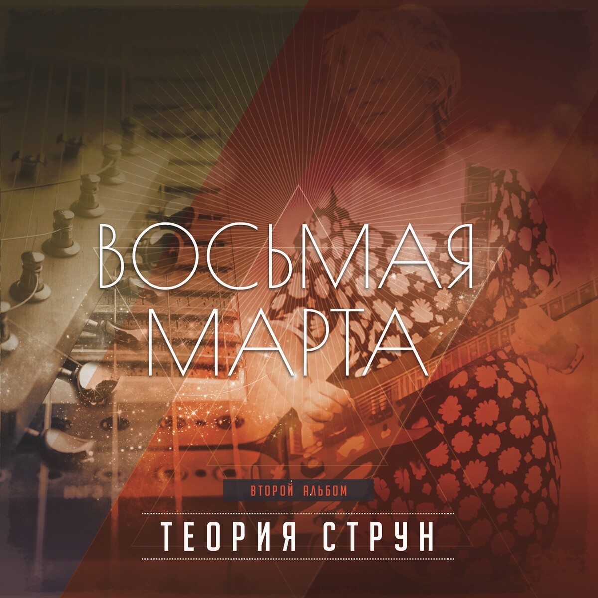 Теория струн by Восьмая Марта [Vos'maya Marta] (Album, Alternative Rock ...