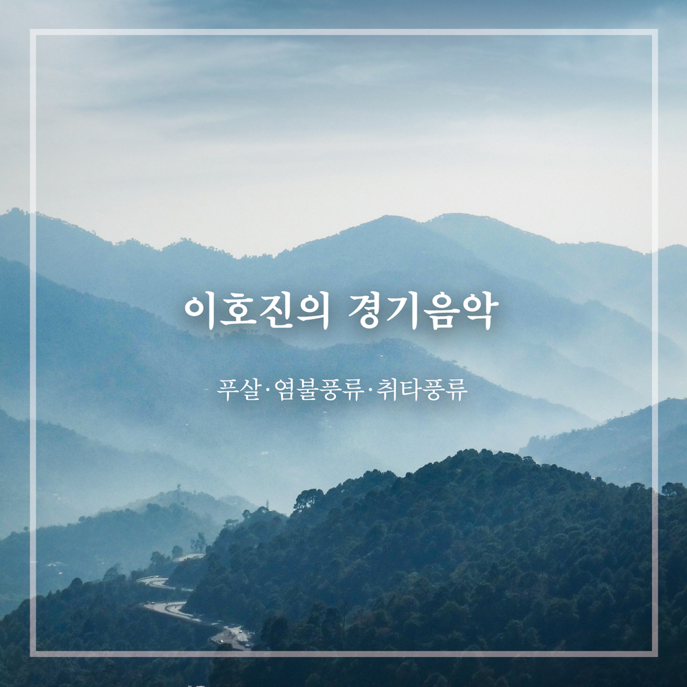 이호진의 경기음악 푸살·염불풍류·취타풍류 by 이호진 [Lee Hojin] (Album): Reviews, Ratings ...