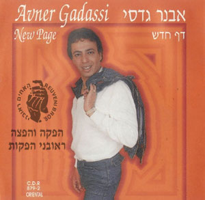 דף חדש by אבנר גדסי [Avner Gadassi] (Album): Reviews, Ratings, Credits ...