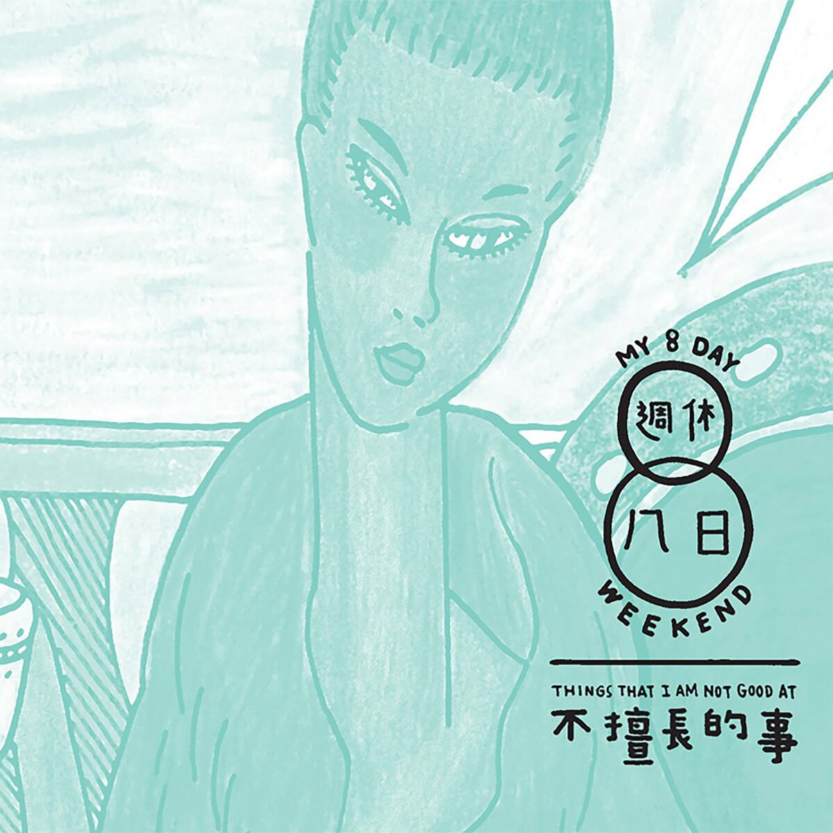 不擅长的事 (Things That I Am Not Good At) by 週休八日 [My 8 Day Weekend] (Single ...