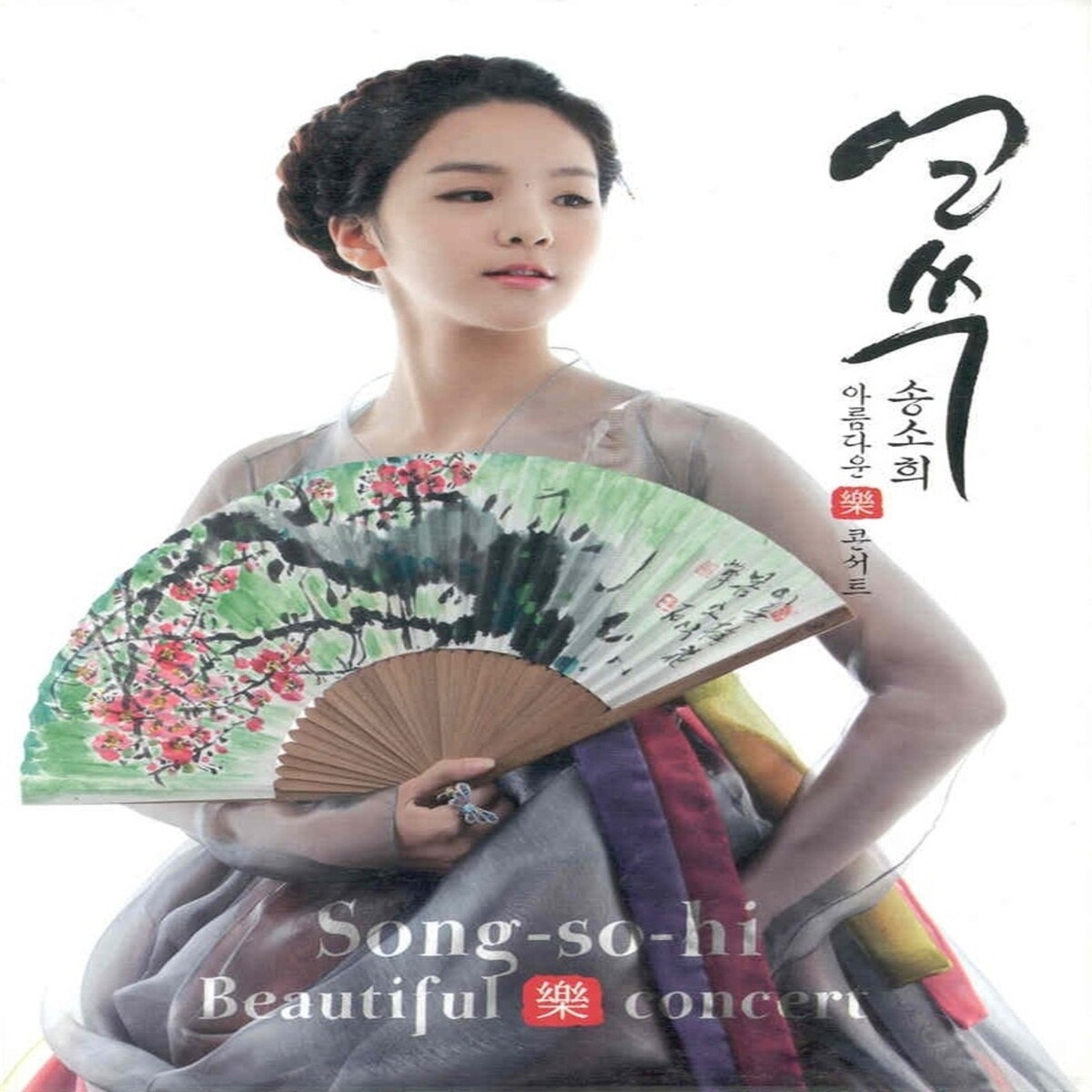 송소희 얼쑤 아름다운 樂 콘서트 by 송소희 [Song So-hee] (Album, Korean Folk Music ...