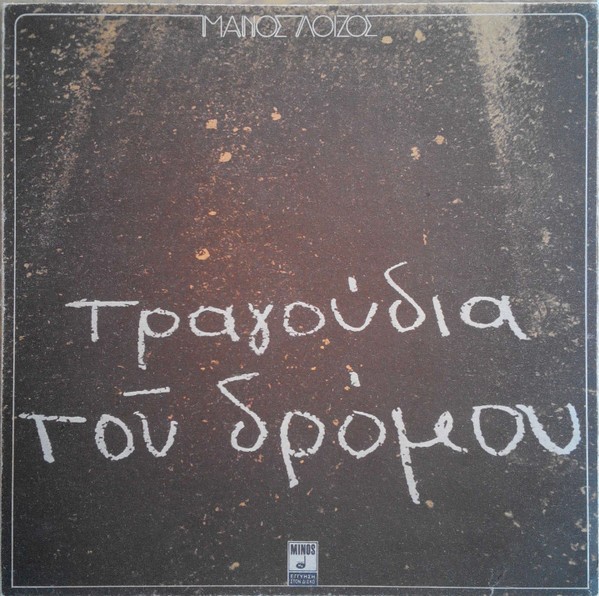 Τραγούδια τού δρόμου by Μάνος Λοΐζος [Manos Loizos] (Album, Entechna ...
