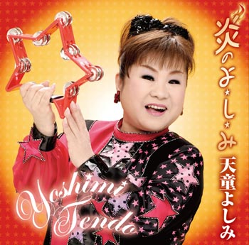 炎のよ・し・み by 天童よしみ [Yoshimi Tendo] (Album): Reviews, Ratings, Credits ...