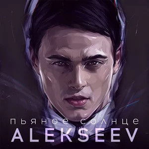 Пьяное солнце by Alekseev (Single, Pop): Reviews, Ratings, Credits, Song list - Rate Your Music