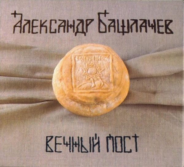 Вечный пост by Александр Башлачев [Alexander Bashlachev] (Album ...