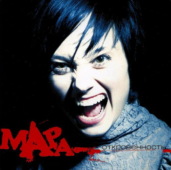 Откровенность by Мара [Mara] (Album, Alternative Rock): Reviews ...