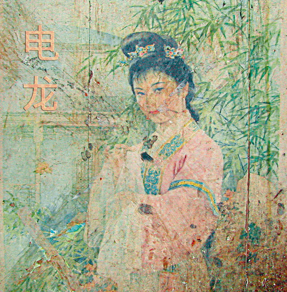 Dian Long: Soundscape China / Destruction of Chinese Pop by Kink Gong ...