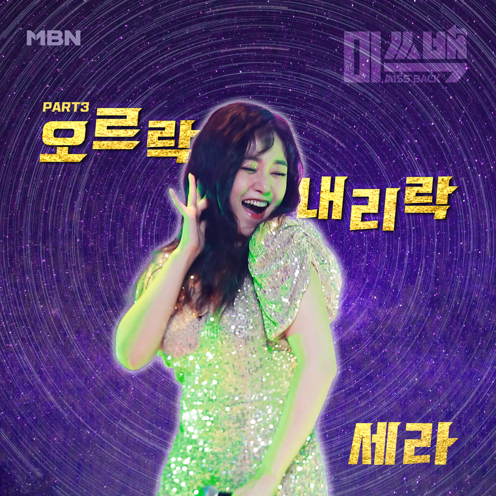 MBN 미쓰백 Part.3 by 류세라 [Ryu Sera] (Single): Reviews, Ratings, Credits, Song list - Rate Your Music