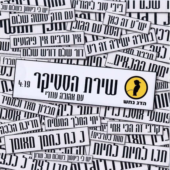 שירת הסטיקר (The Sticker Song) by הדג נחש [Hadag Nahash] (Single; Hed ...