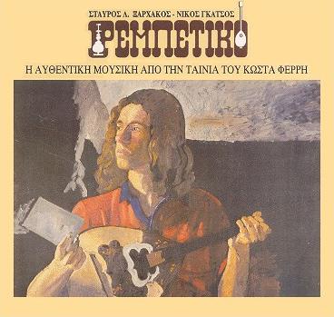 Ρεμπέτικο by Σταύρος Ξαρχάκος [Stavros Xarhakos] & Νίκος Γκάτσος [Nikos ...