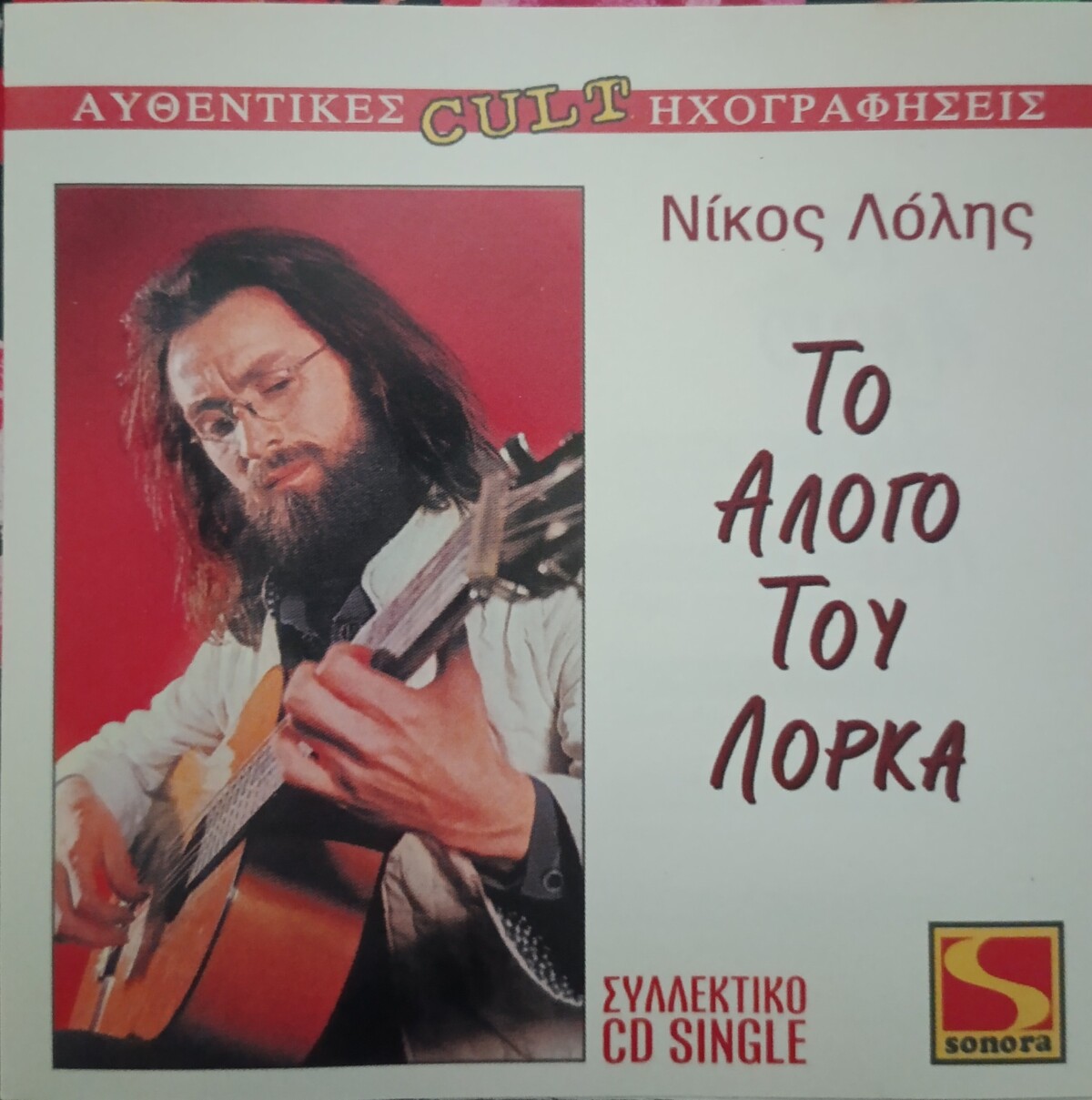 Το Άλογο του Λόρκα by Νίκος Λόλης (EP, Progressive Folk): Reviews ...