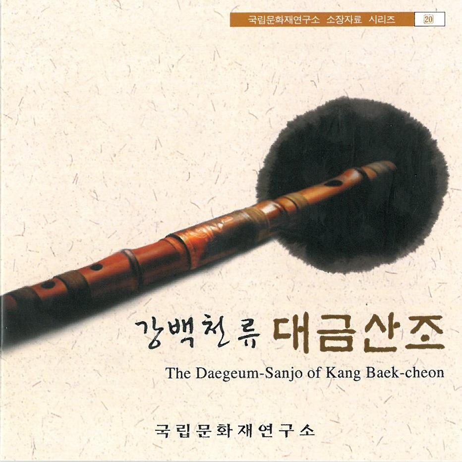 강백천류 대금산조 (The Daegeum-Sanjo of Kang Baek-cheon) by 강백천 [Kang Baek ...