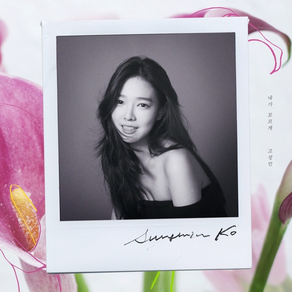 내가 모르게 by 고성민 [Ko Sungmin] (Single): Reviews, Ratings, Credits, Song ...