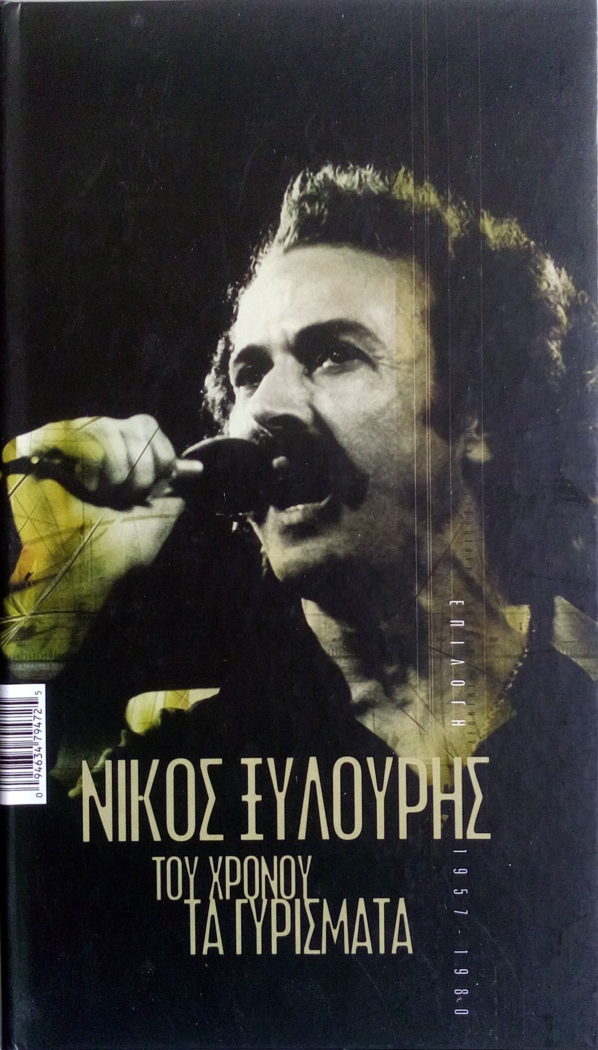 Του χρόνου τα γυρίσματα: Επιλογή 1957-1980 by Νίκος Ξυλούρης [Nikos ...