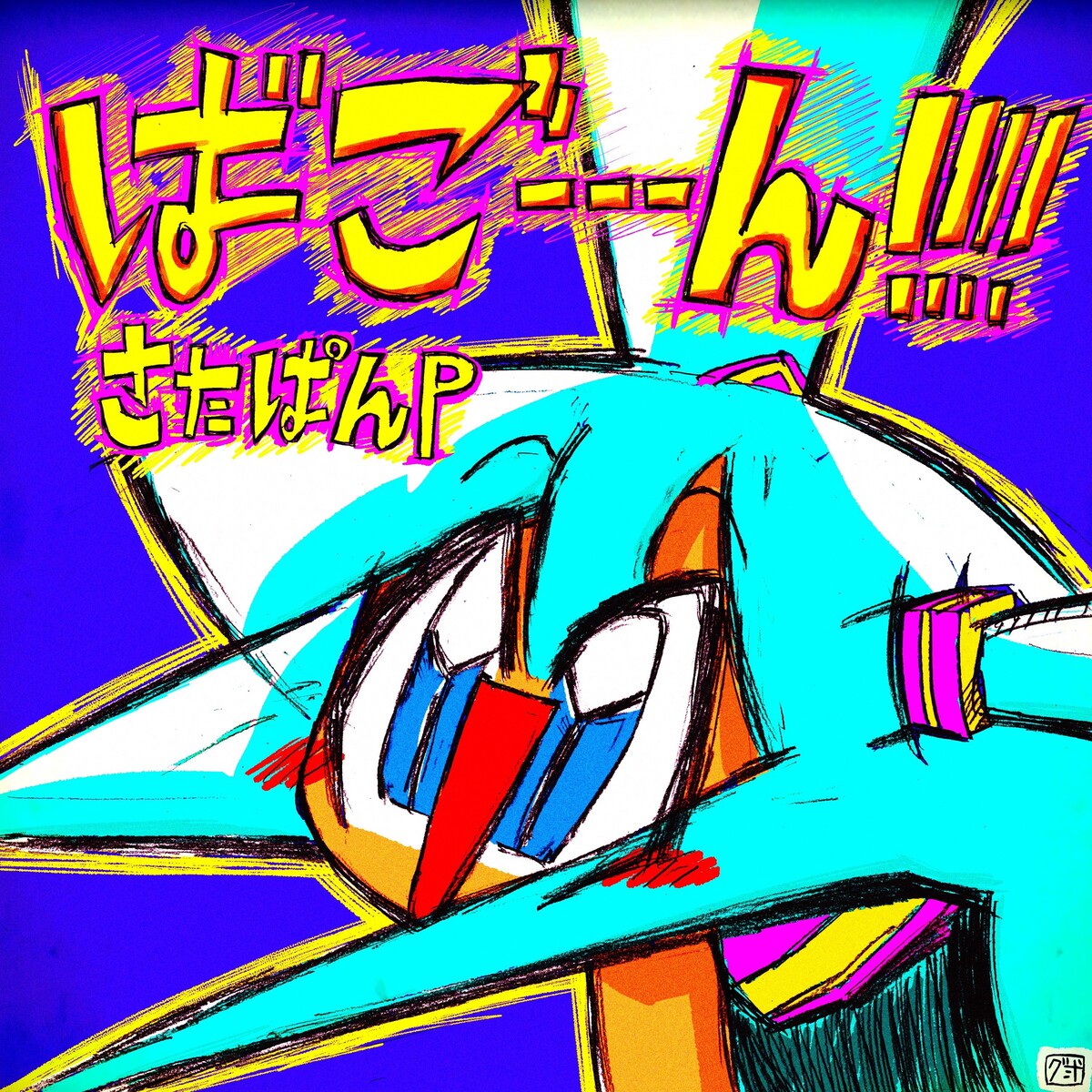 ばごーーーん!!!!! (BAGOOOON!!!!!) by さたぱんP [Satapanpi] (Single, Denpa ...