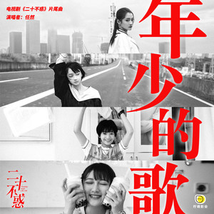 年少的歌 by 任然 [Ren Ran] (Single, Pop): Reviews, Ratings, Credits, Song ...