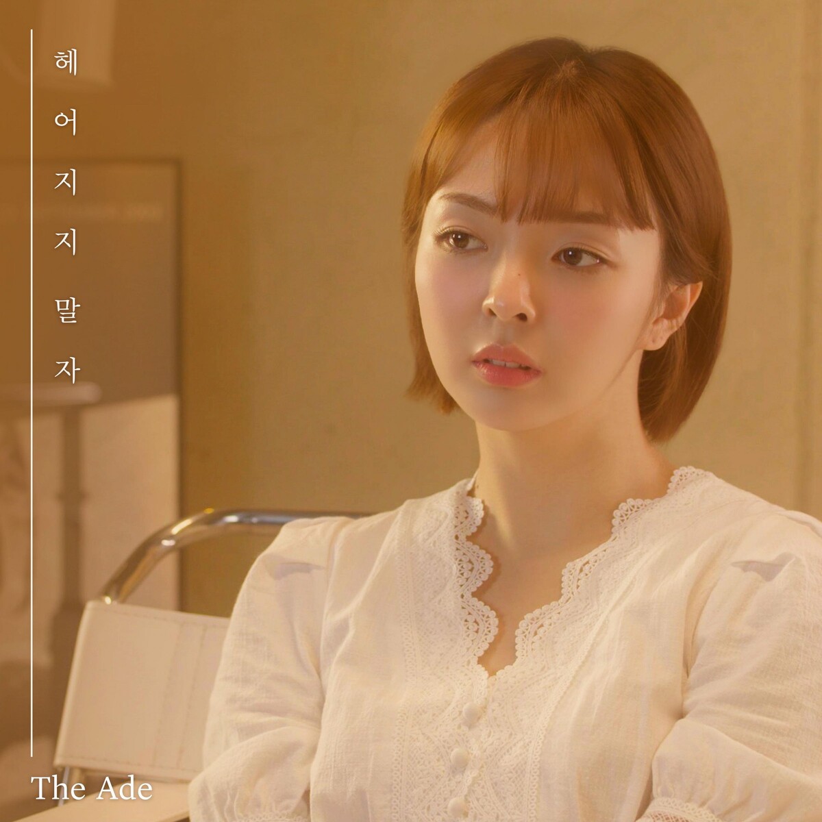 헤어지지 말자 by 디에이드 [The Ade] (Single): Reviews, Ratings, Credits, Song ...