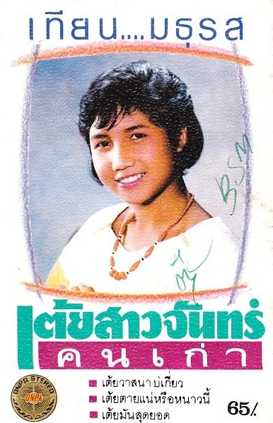 เต้ยสาวจันทร์คนเก่า by เทียน มธุรส [Thian Mathurot] (Album): Reviews ...