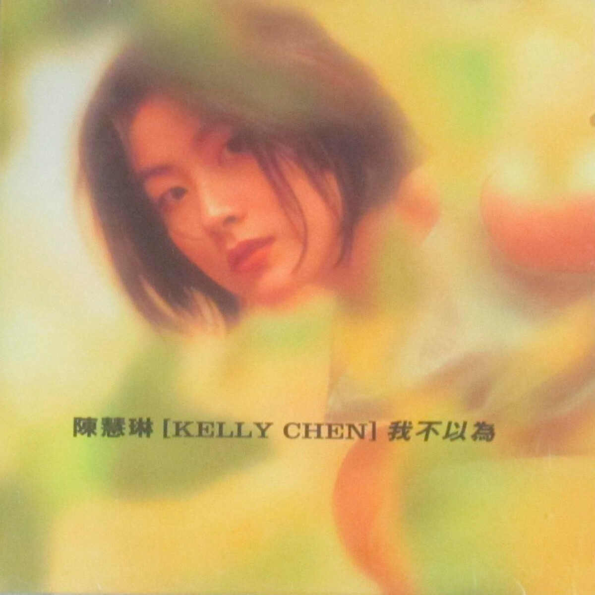 我不以為 by 陳慧琳 [Kelly Chen] (Album; Go East; H96027-2): Reviews, Ratings, Credits, Song list - Rate ...