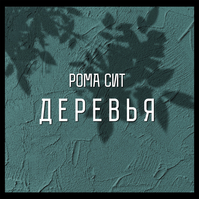 Music credits for Рома Сит : 11 performances listed under featured, rap ...