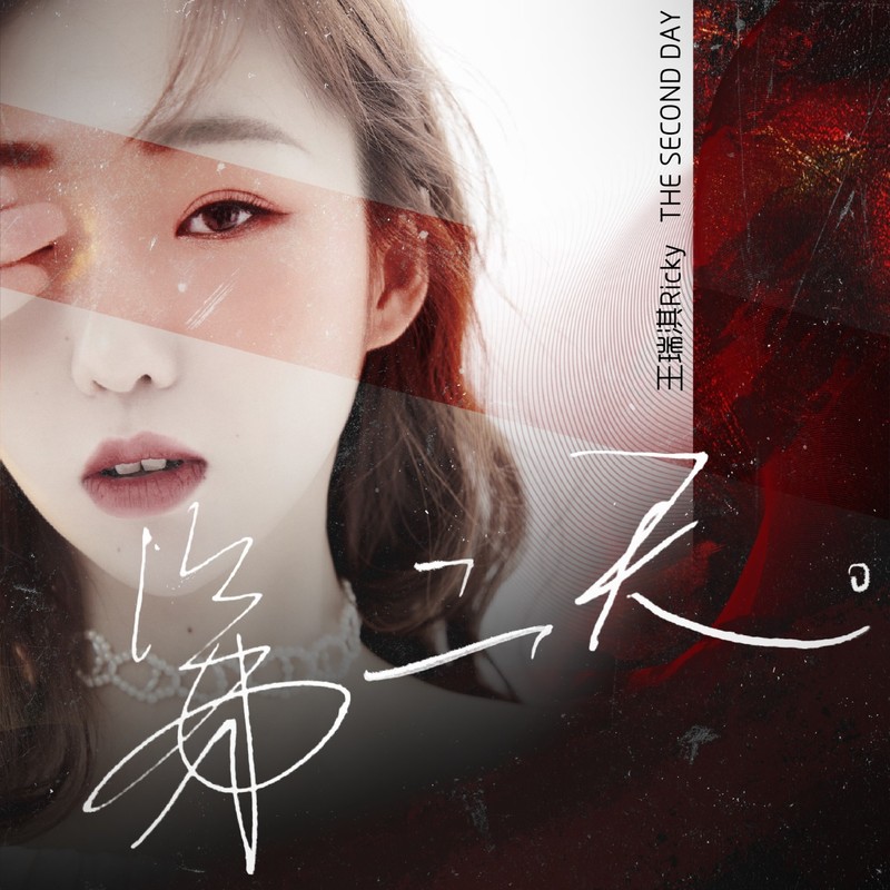 第二天 by 王瑞淇 [Wang Ruiqi] (Single, Mandopop): Reviews, Ratings, Credits ...