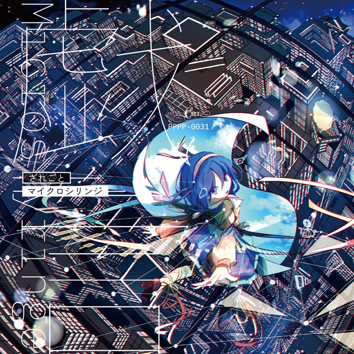 戯言マイクロシリンジ by ぴずやの独房 [Pizuya's Cell] (Album): Reviews, Ratings, Credits ...