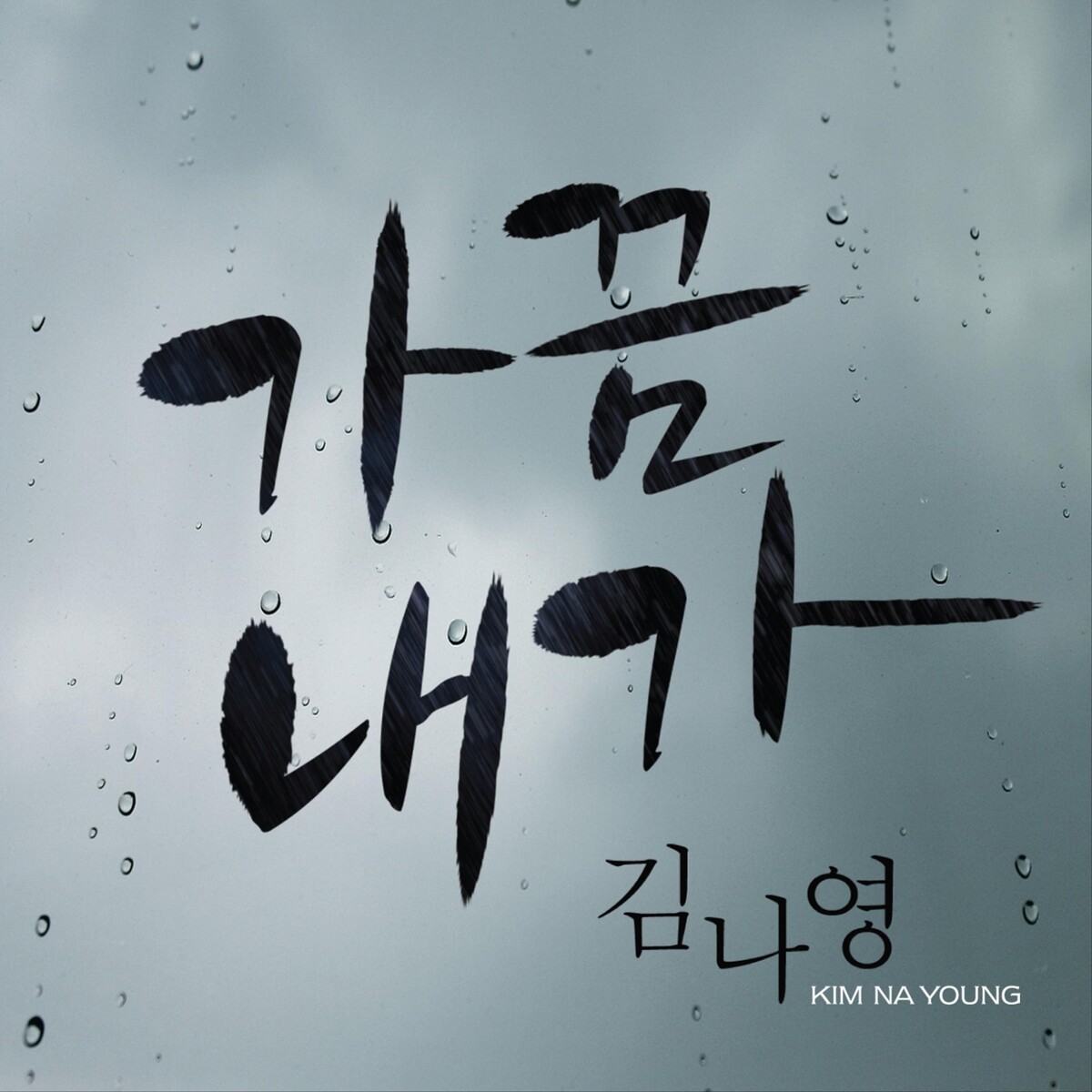 가끔 내가 by 김나영 [Kim Na Young] (Single): Reviews, Ratings, Credits, Song list - Rate Your Music
