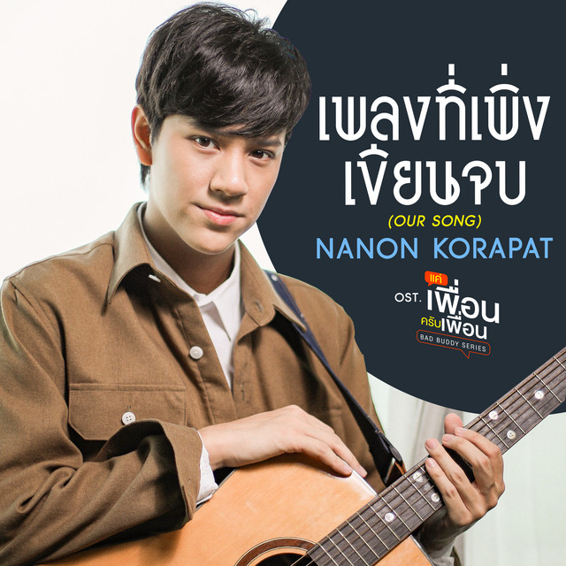 เพลงประกอบซีรีส์ แค่เพื่อนครับเพื่อน Bad Buddy Series by กรภัทร์ เกิดพันธุ์ [Korapat Kirdpan ...