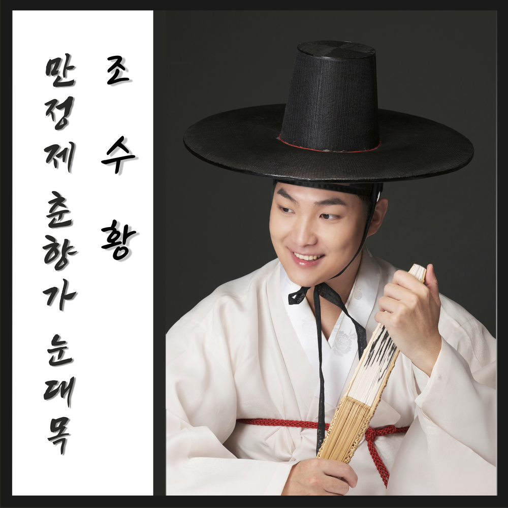 만정제 춘향가 눈대목 by 조수황 [Cho Su Hwang] (Album, Pansori): Reviews, Ratings ...