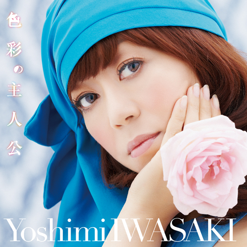 色彩の主人公 by 岩崎良美 [Yoshimi Iwasaki] (Album): Reviews, Ratings, Credits, Song list - Rate Your Music