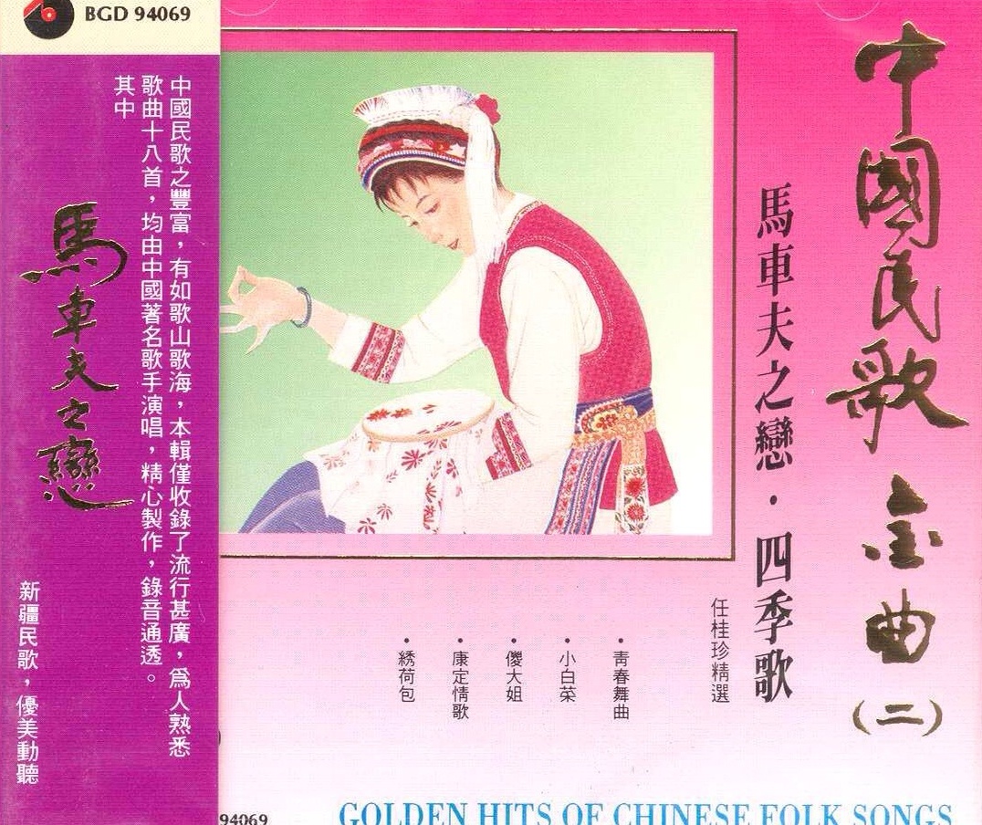 中国民歌金曲2 by 任桂珍 [Ren Guizhen] (Album): Reviews, Ratings, Credits, Song ...