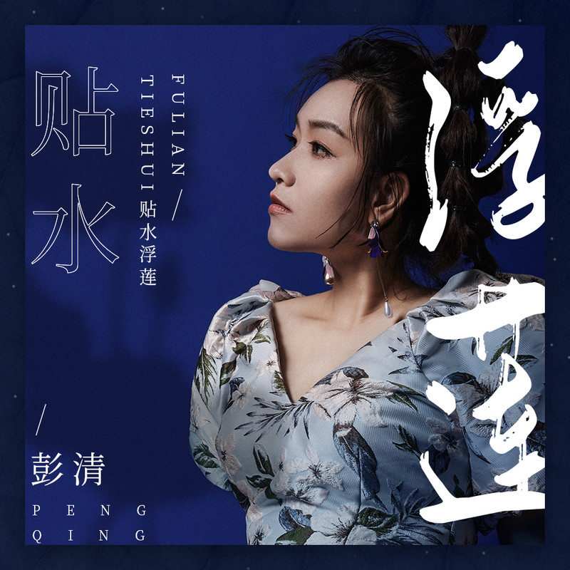 贴水浮莲 by 彭清 [Peng Qing] (Single): Reviews, Ratings, Credits, Song list ...