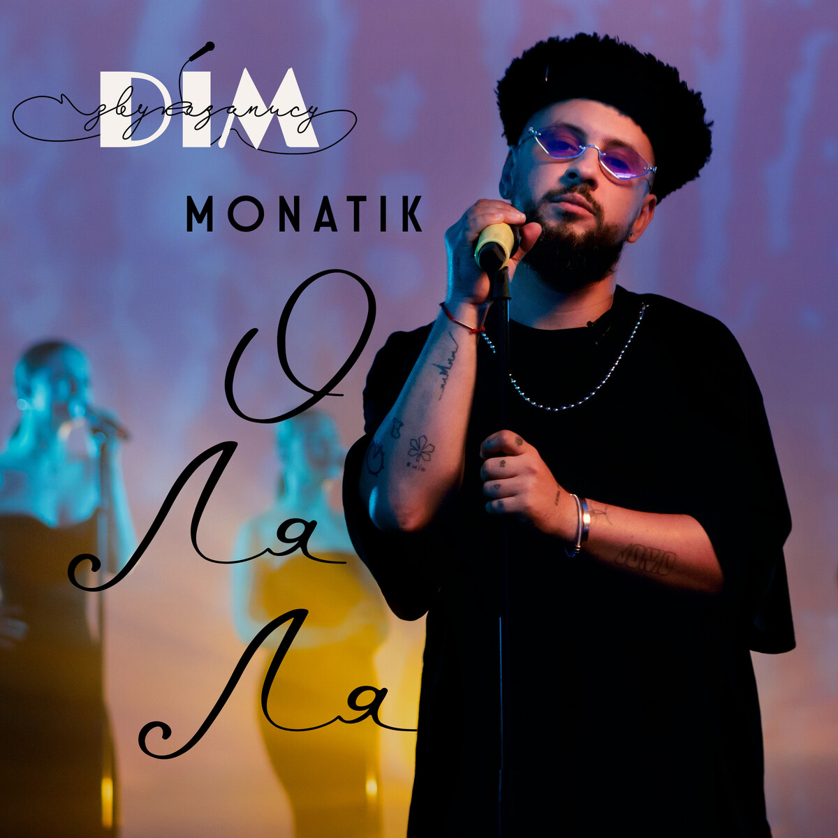 О-ля-ля by MONATIK (Single): Reviews, Ratings, Credits, Song list - Rate Your Music