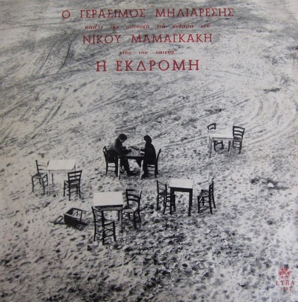 Η Εκδρομή by Νίκος Μαμαγκάκης [Nikos Mamagakis], Γεράσιμος Μηλιαρέσης ...