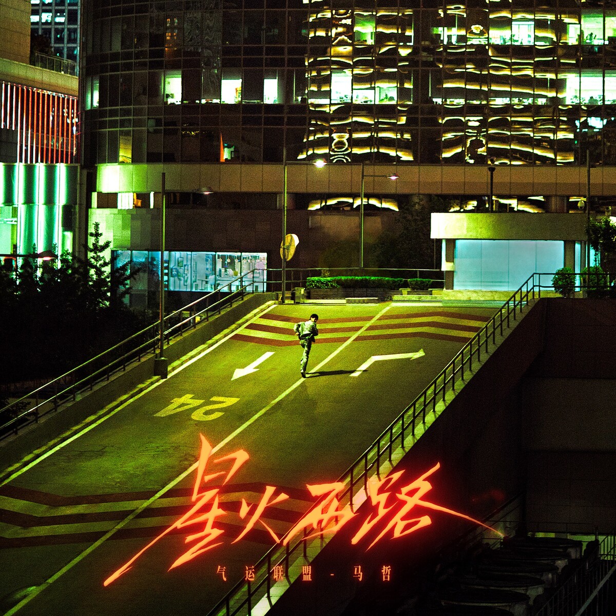 星火西路 by 马哲 [Ma Zhe] (Album): Reviews, Ratings, Credits, Song list ...