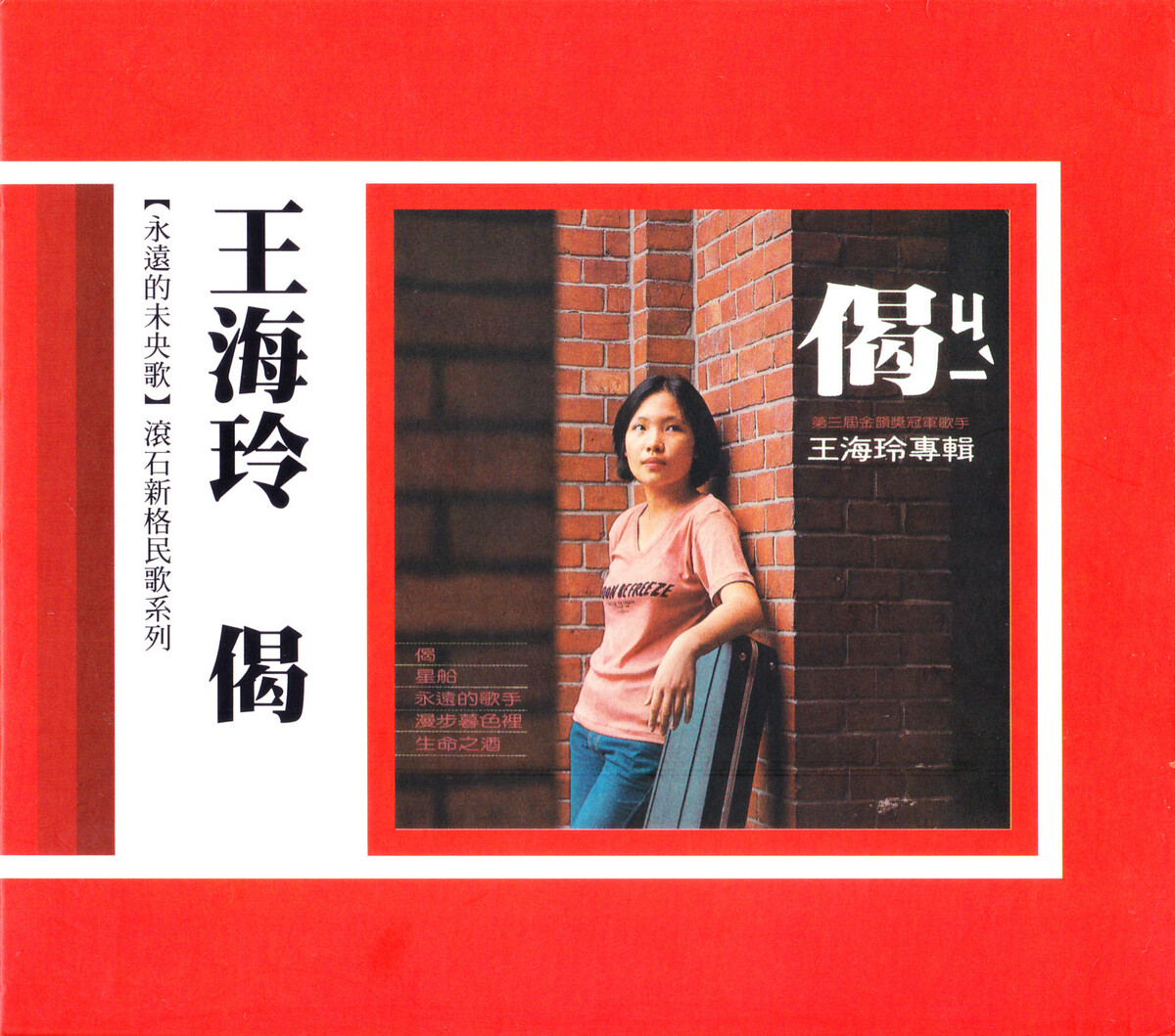 王海玲 偈 by 王海玲 [Hai Lin Wang] (Album; 滚石; SP017): Reviews, Ratings, Credits, Song list - Rate Your ...