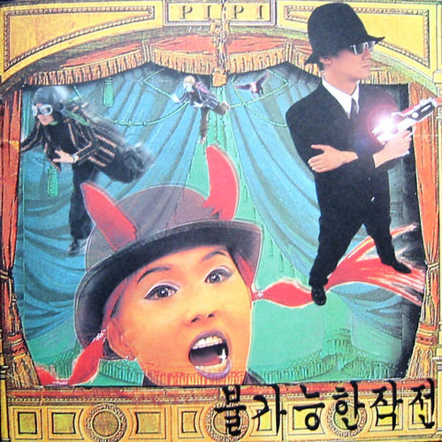 불가능한 작전 by Pipi Band (Album; DM-018-2): Reviews, Ratings, Credits, Song ...
