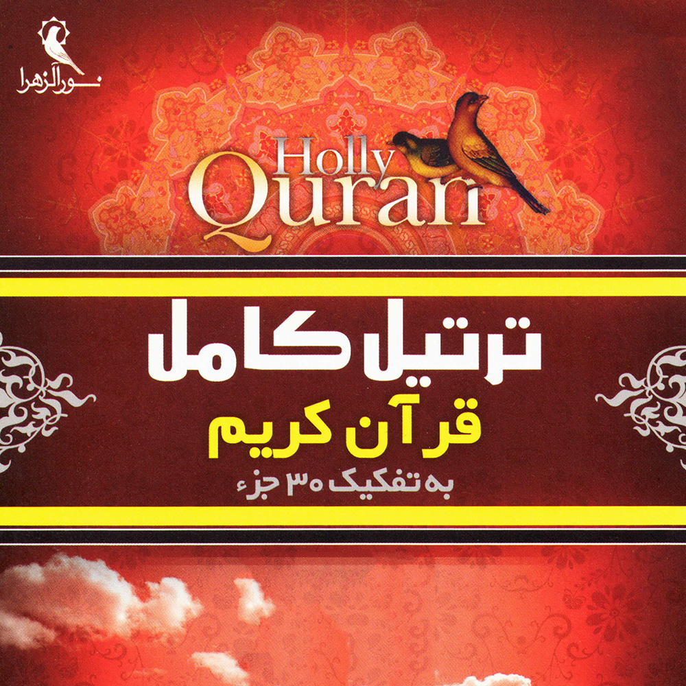 آلبوم ترتیل کامل قرآن کریم - به تفکیک ۳۰ جزء by كريم منصوري [Karim ...