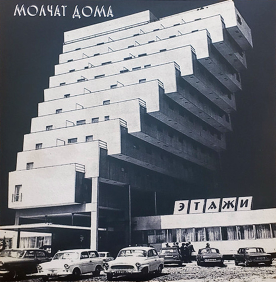 Этажи (Etazhi) [metallic silver light blast vinyl] by Молчат Дома ...